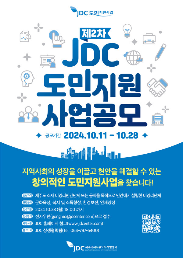 JDC 도민지원사업에 참여하세요!